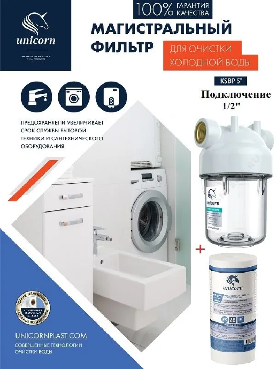 Корпус магистрального фильтра UNICORN KSBP5 1/2, прозрачный, с картриджем 5 микрон + ключ, кронштейн (подключение 1/2)