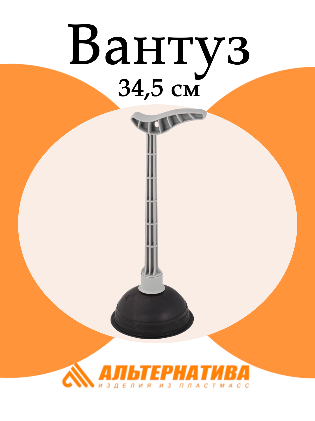 Вантуз 34,5 см Альтернатива М8148, ручка удлиненная пластик, серый