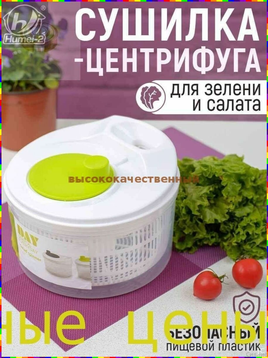 Центрифуга для быстрой сушки зелени, овощей и салатов