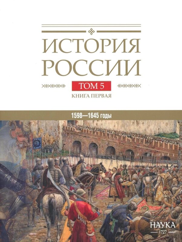 История России. В 20 т. Т. 5: Россия в XVII веке. Кн. 1: Российское государство в перво.