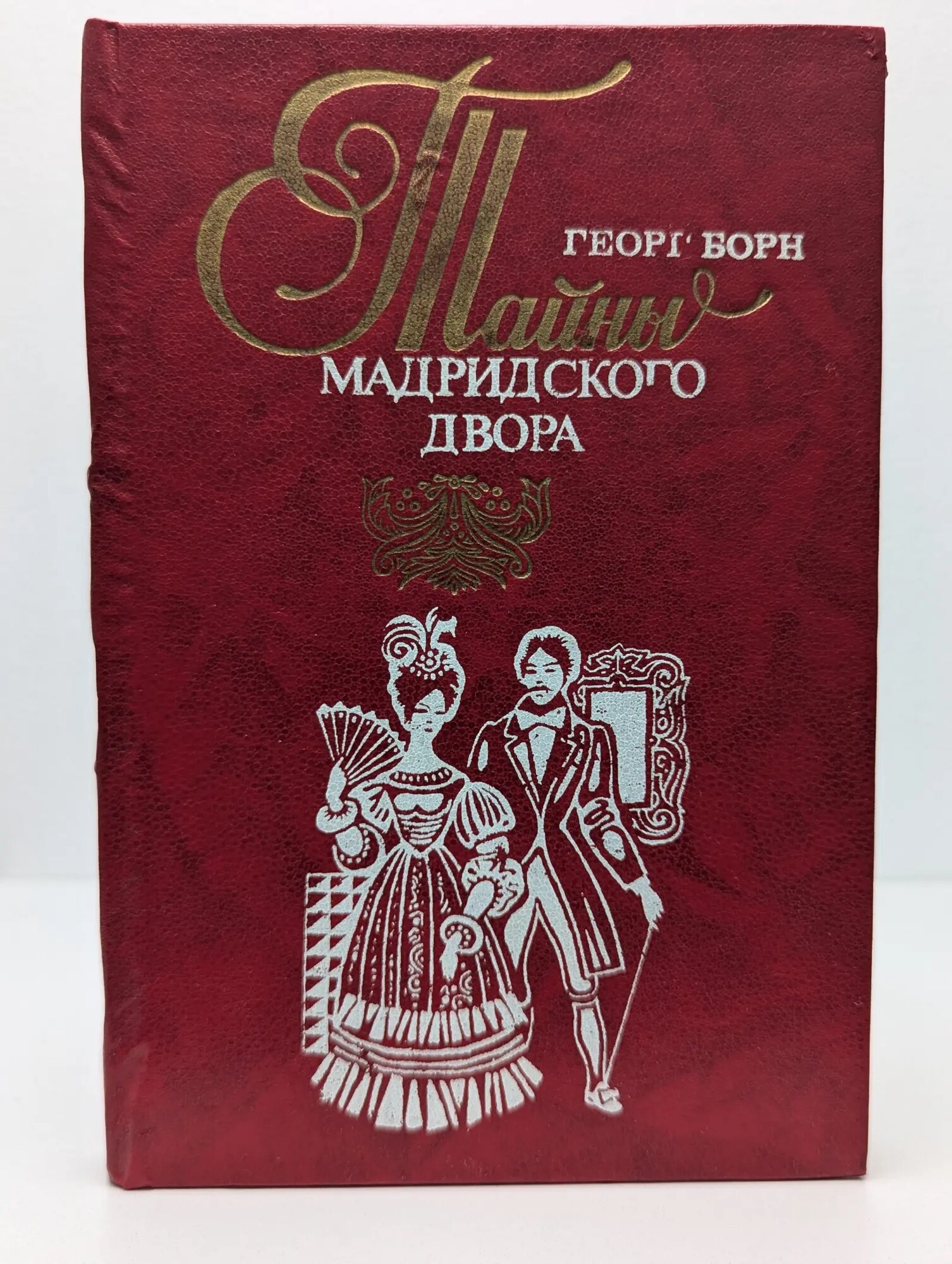 Тайны мадридского двора. В 2 томах. Том 1 Борн Георг Фюльборн 1993