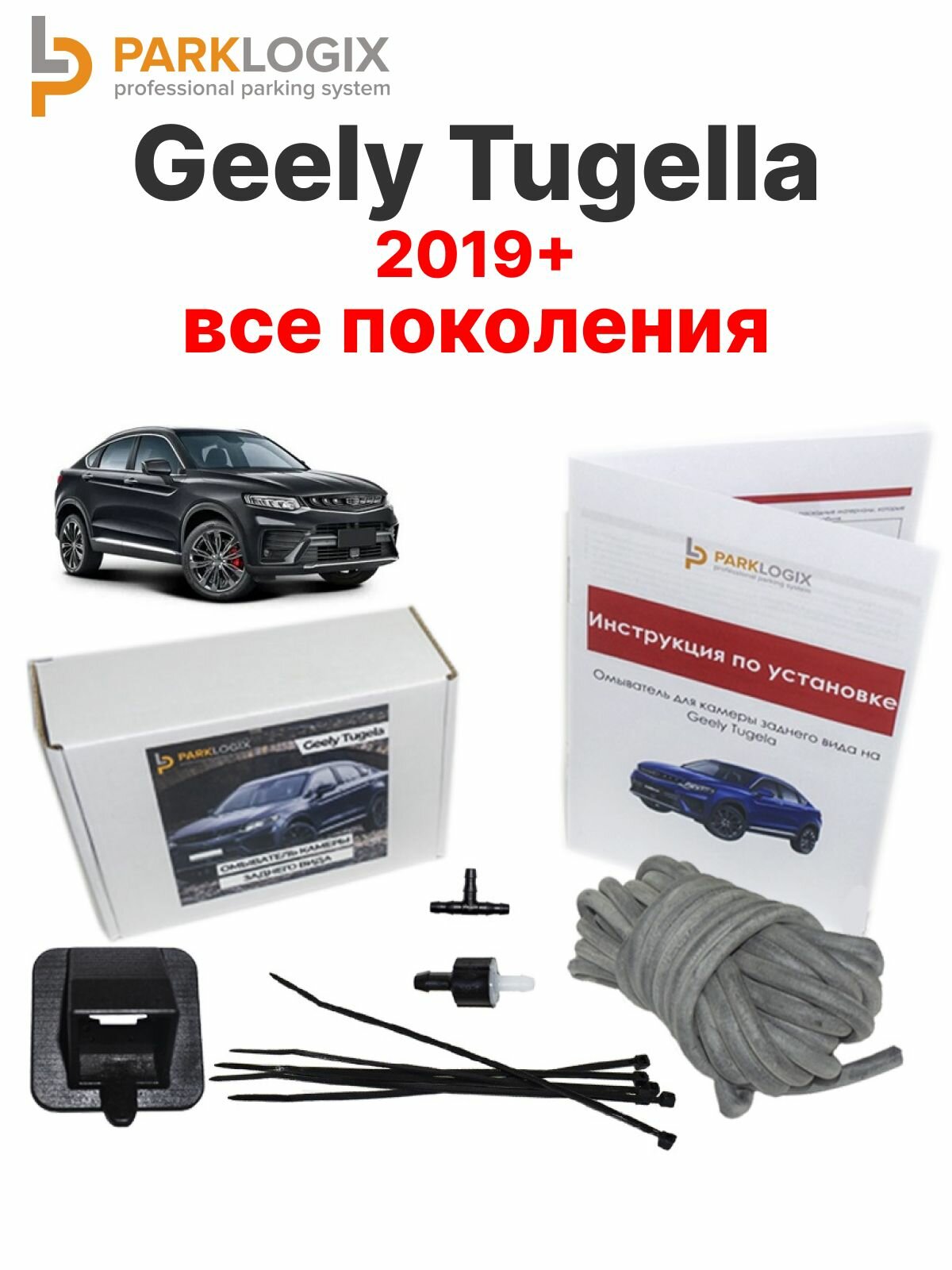 Омыватель камеры заднего вида Geely Tugella - ParkLogix