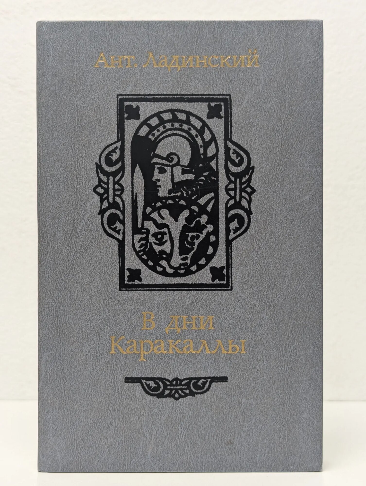 В дни Каракаллы Ладинский Антонин Петрович 1987