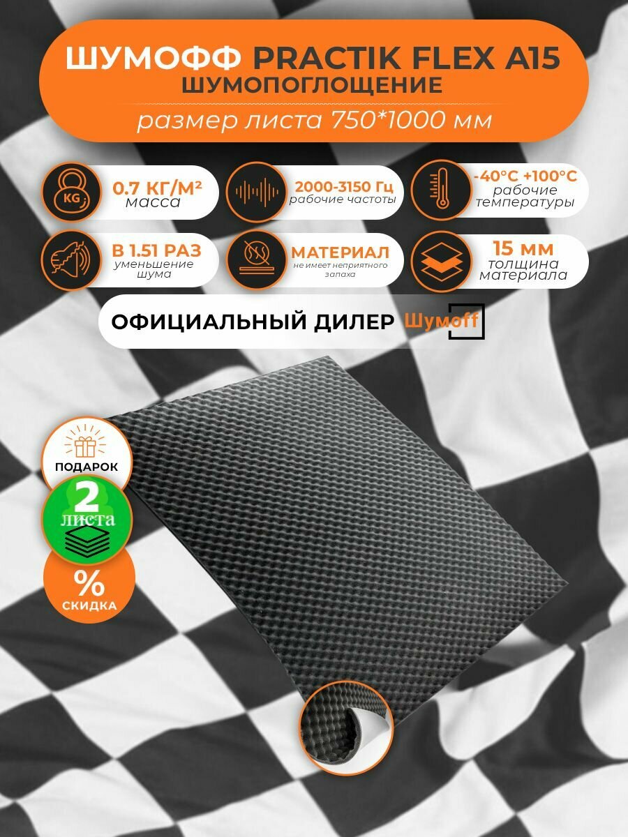 Шумопоглащение/Уплотнение Шумофф Practik Flex А15 15мм 750*1000мм 2 листа