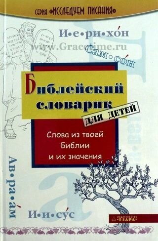 Библейский словарик для детей
