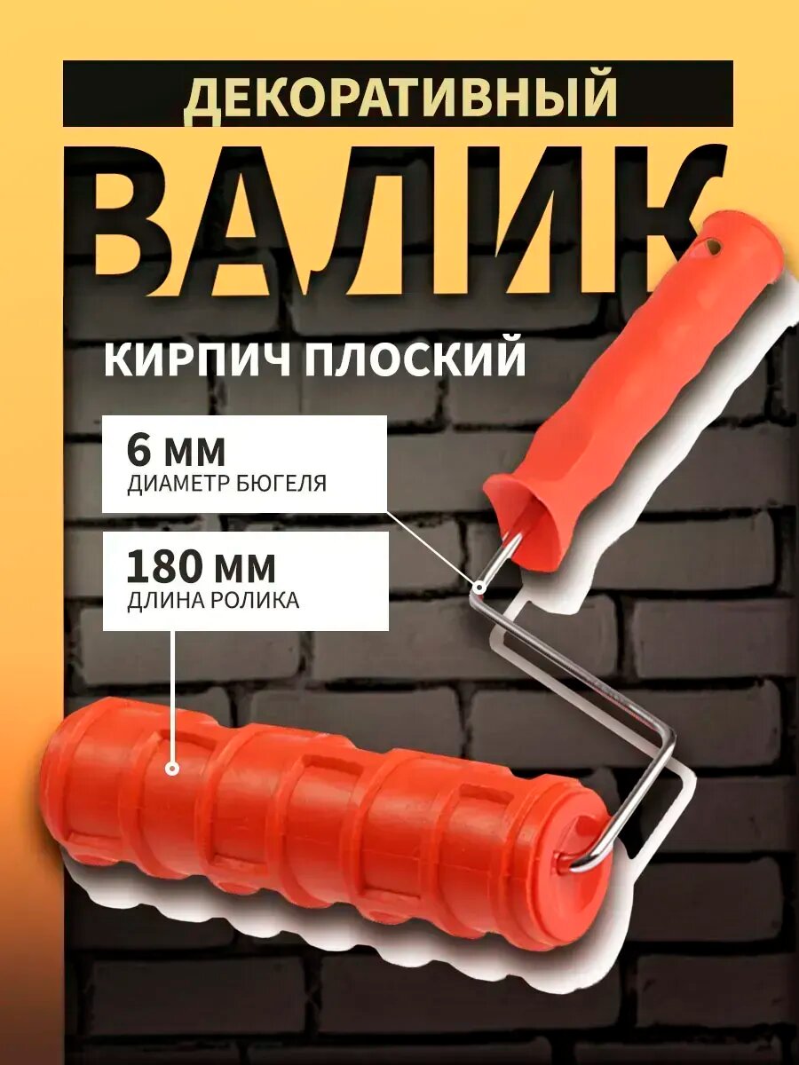Валик декоративный, "кирпич плоский", 180 мм