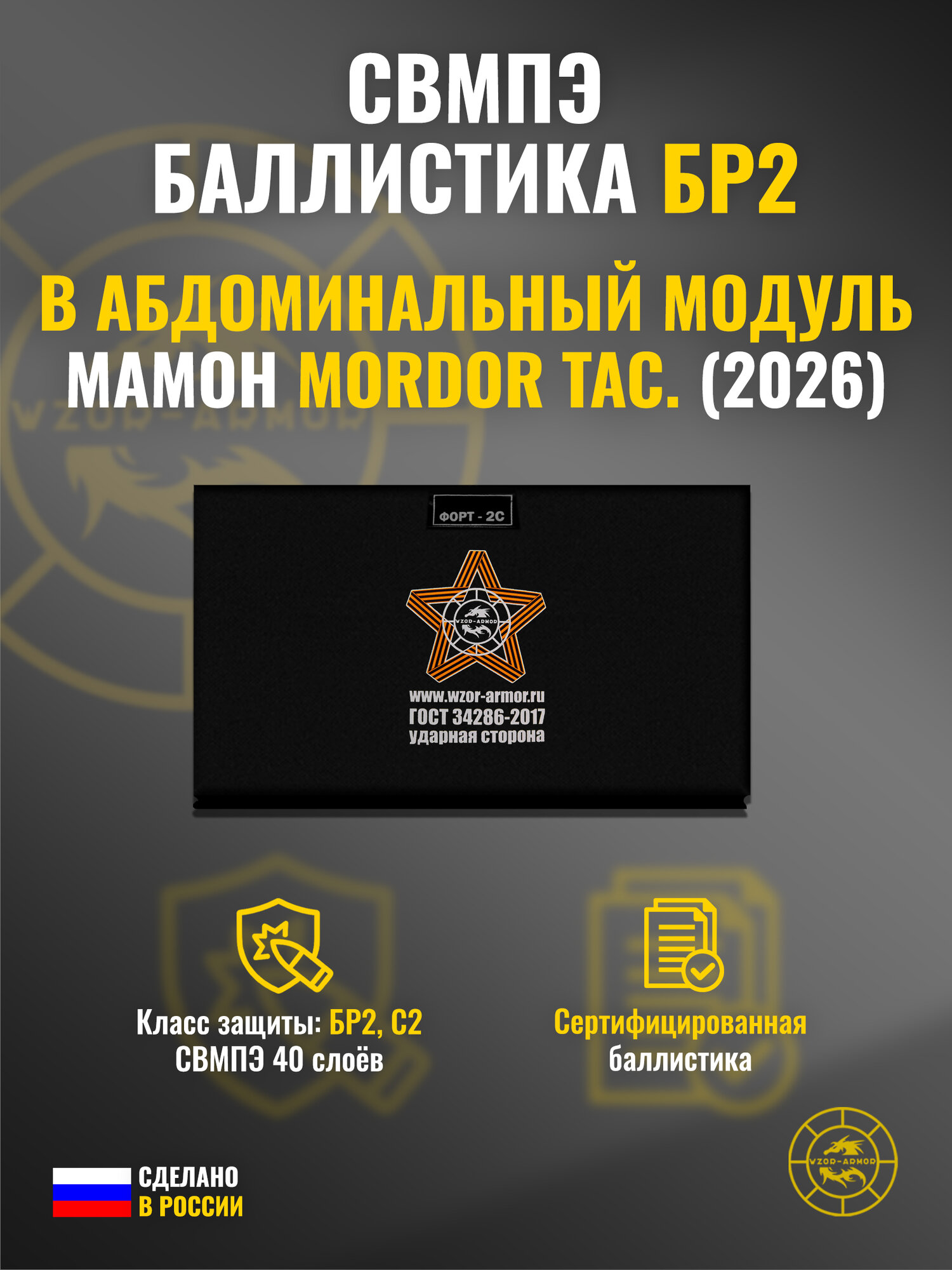 Баллистика свмпэ бр2 в защиту живота мамон (2026 г.) Mordor Tac. (40 слоёв)