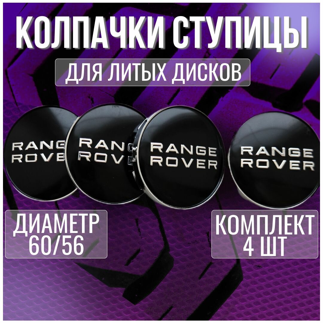 Колпак/заглушка/колпачок на литые диски Replay Range Rover 60/56
