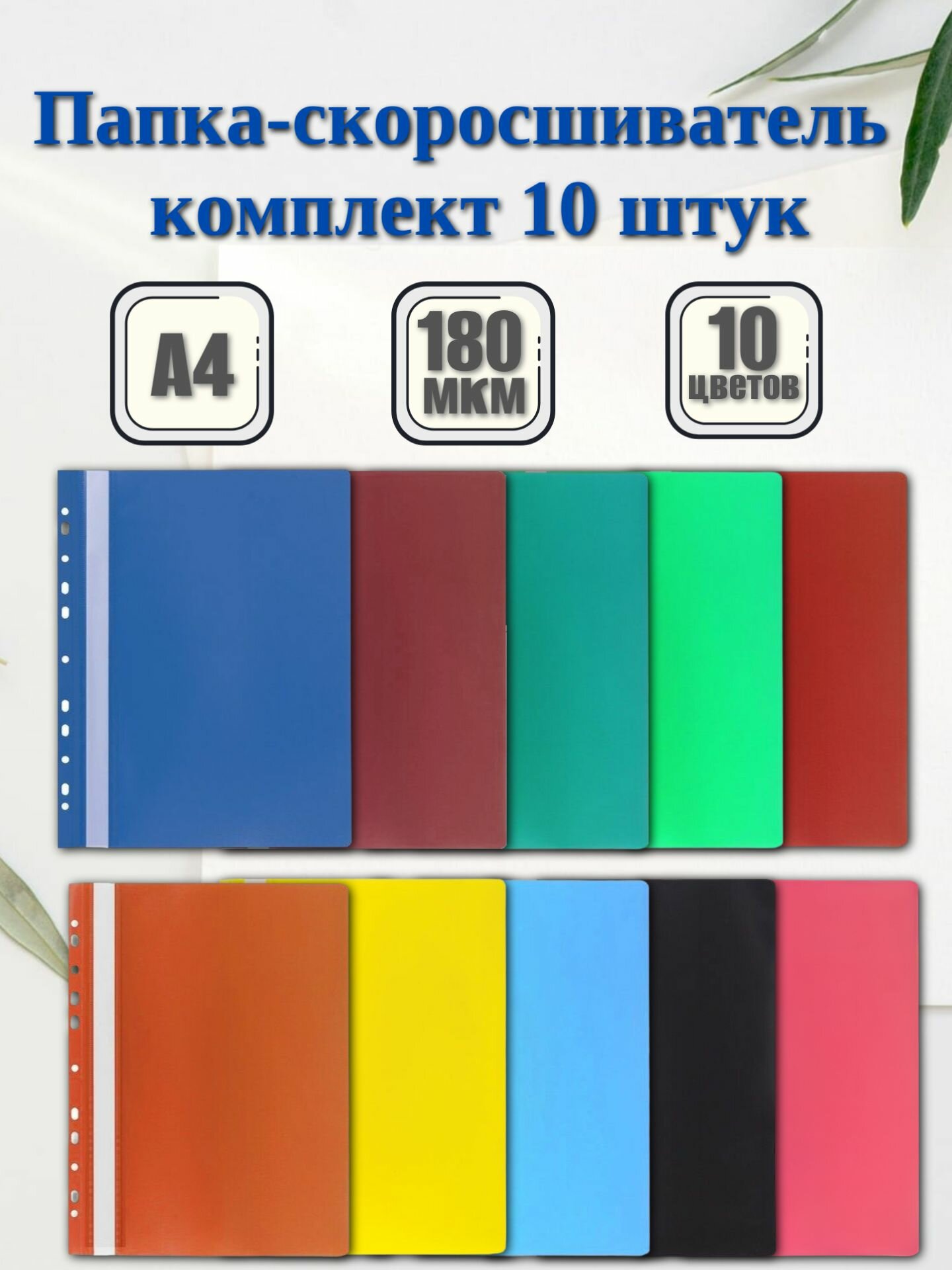 Скоросшиватель Консул A4, комплект №1, упаковка 10 штук, универсальная перфорация, плотность 130 / 180 мкм, разноцветный