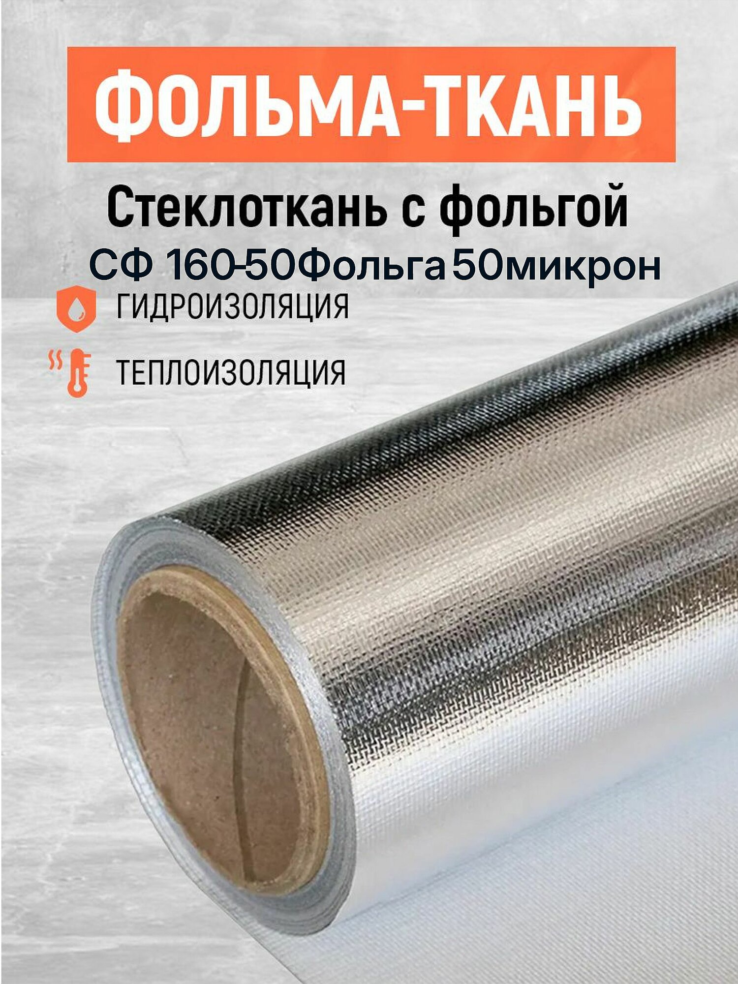 Фольгоизол! Стеклоткань с фольгой