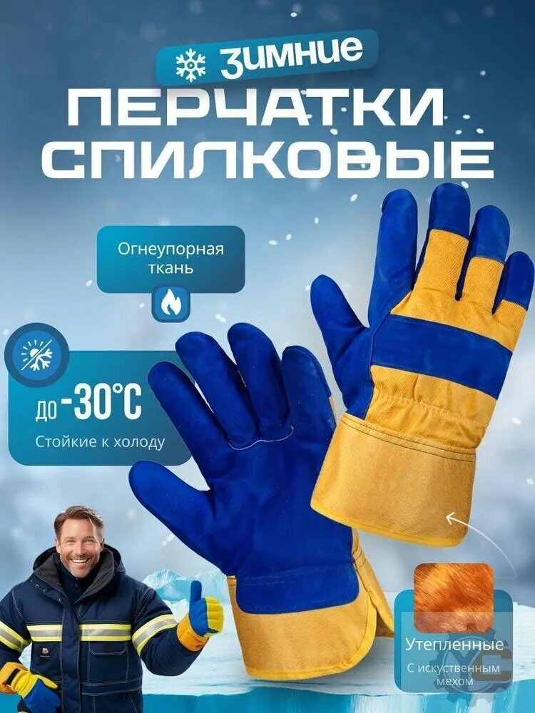 Перчатки рабочие зимние, спилковые, комбинированные, краги сварочные