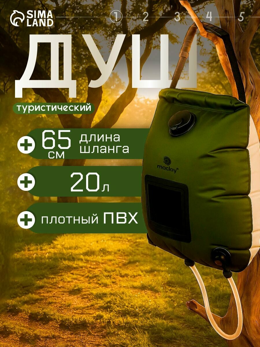 Душ туристический Maclay, объем 20 л