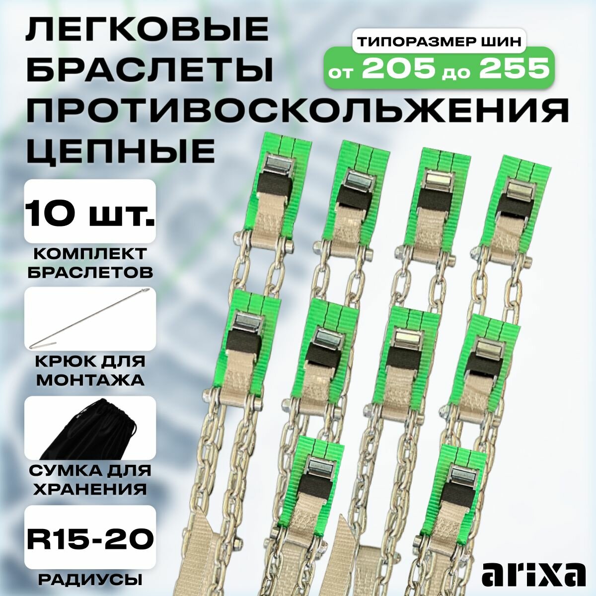 Браслеты антипробуксовочные легковые (цепные) 205-255 - 10 шт.