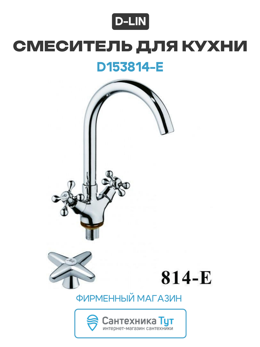 Смеситель для кухни D-Lin D153814-E цвет Хром Поворотный 1/2