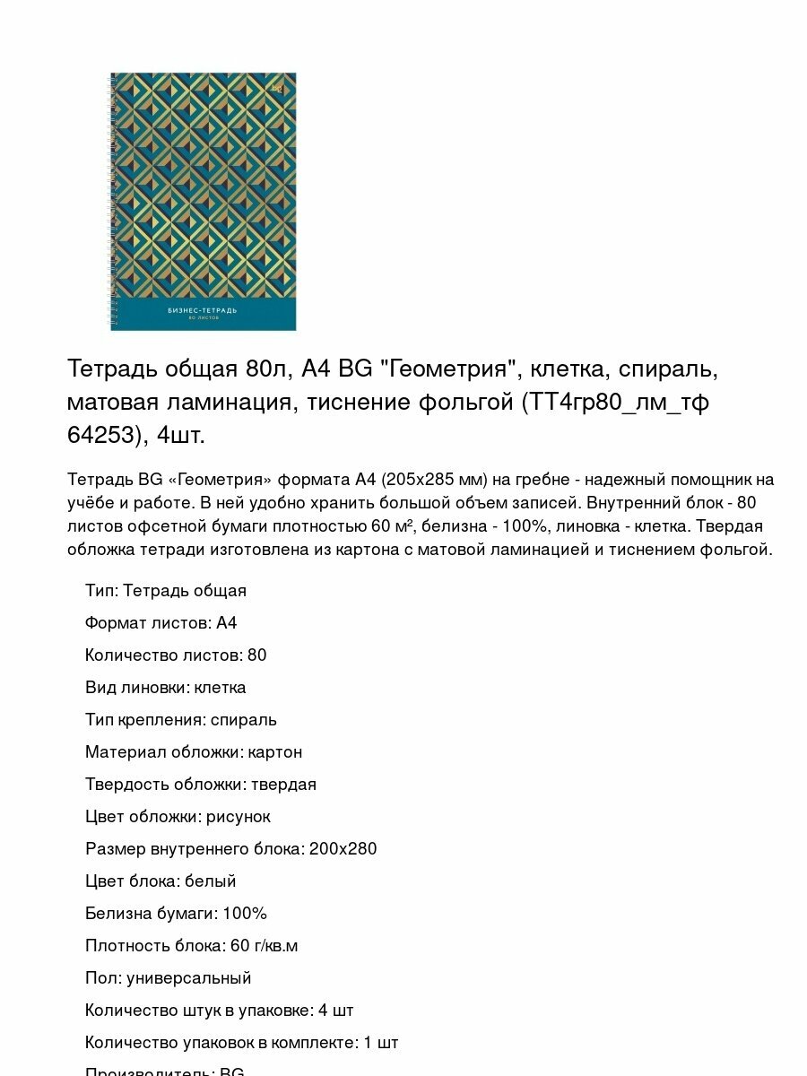 Тетрадь общая 80л, А4 BG "Геометрия", клетка, спираль, матовая ламинация, тиснение фольгой (ТТ4гр80_лм_тф 64253), 4шт.