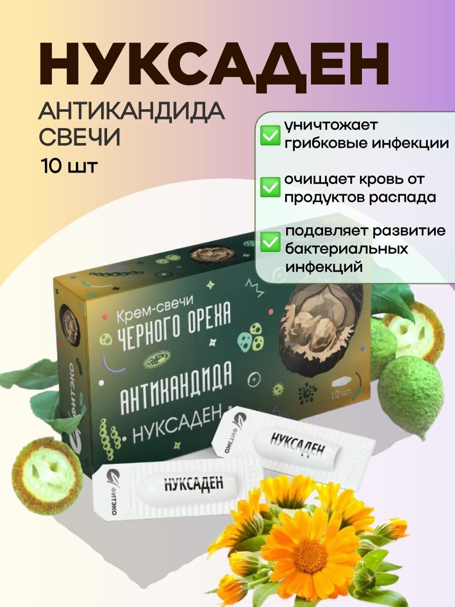 Крем-свечи "Нуксаден" "АнтиКандида". При бактериальных, паразитарных, грибковых инфекциях, 10 шт