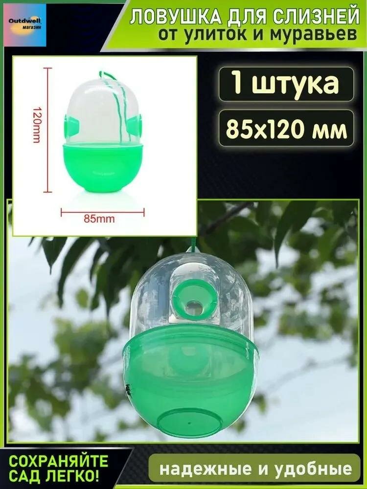 Ловушка для садовых вредителей, тип: Ловушка для садовых вредителей, вид вредителей: Слизень, Улитка, Муравей, цвет: Светло-зеленый, площадь действия: Радиус 1,5 метр, количество в упаковке: 1 шт, материал: Полипропилен, аромат приманки: Пиво,