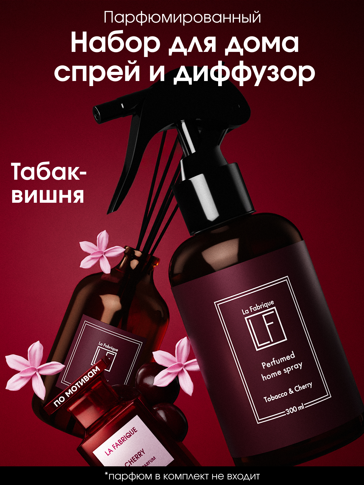 La Fabrique, парфюмированный набор: освежитель воздуха, диффузор для дома, аромат "Вишня и табак", 300/100мл