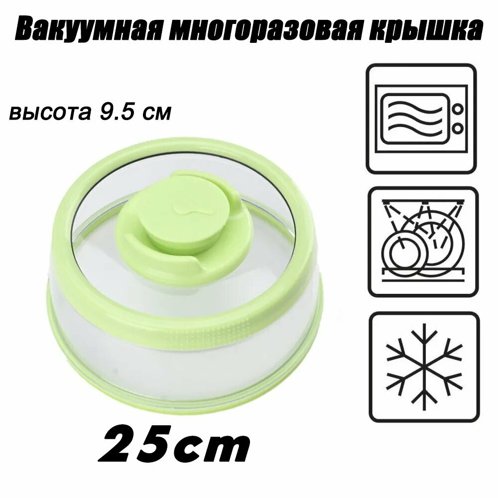 Крышка, диаметр: 25 см