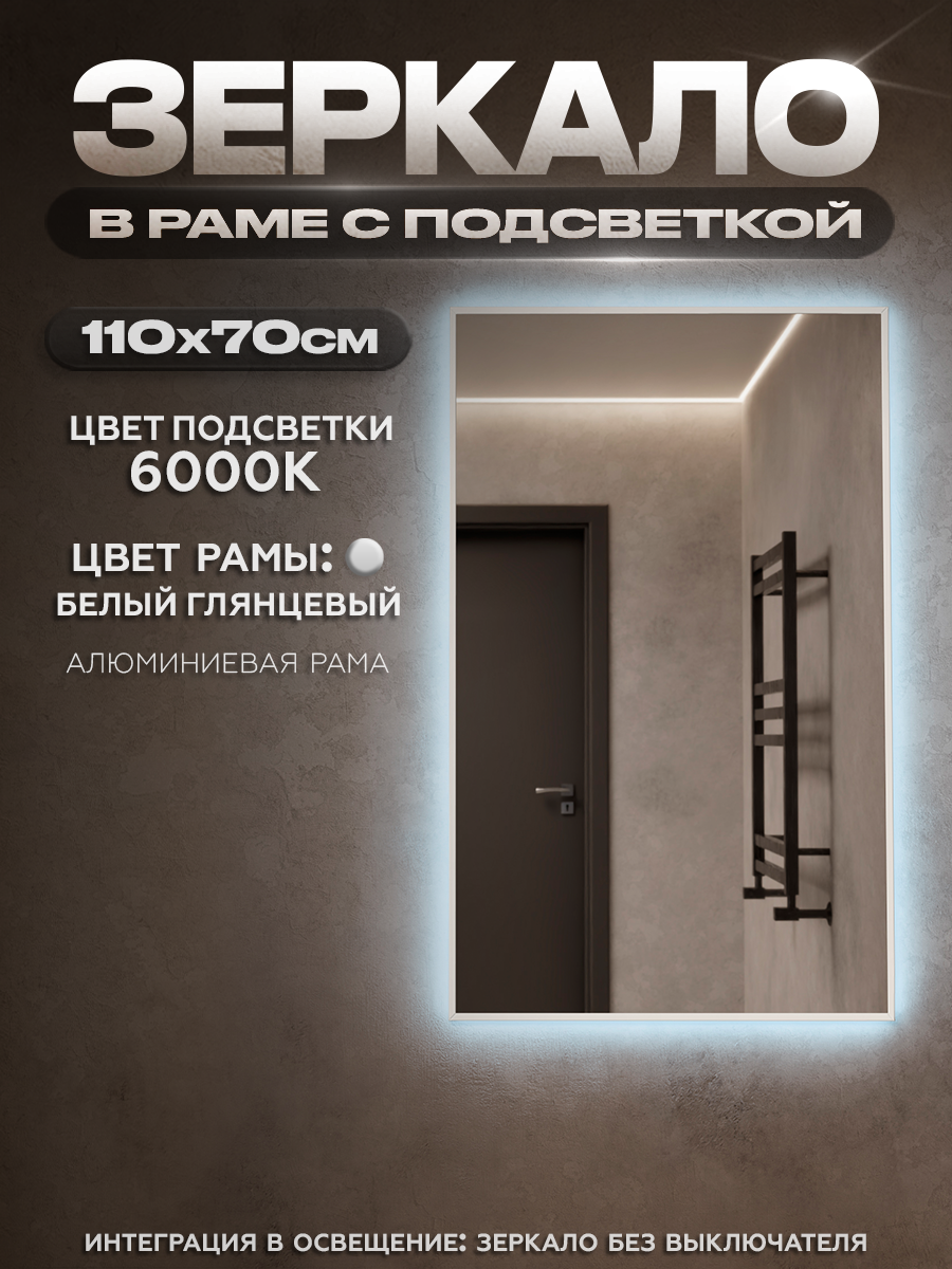Зеркало с подсветкой в алюминиевой раме настенное ONE MIRROR 110х70см. Свет: Холодный белый 6000К. Белое