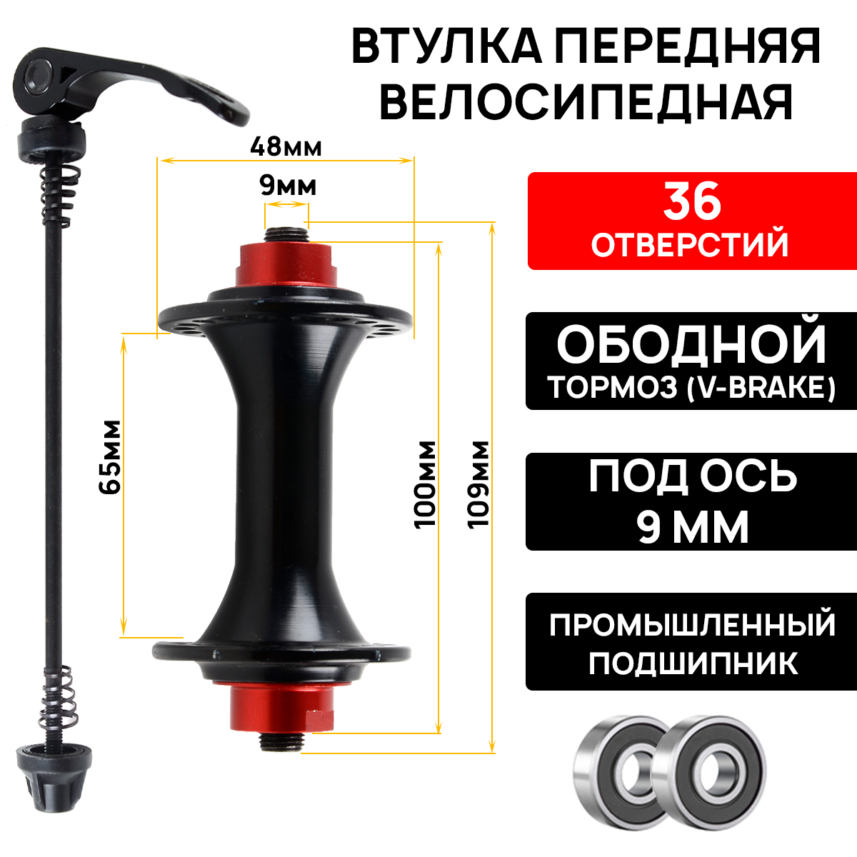 Втулка передняя ARISTO WZ-A282FBQ ROAD, 36 отв, алюминиевая , под V-brake, на эксцентрике, ось M9х100x108мм, промподшипники