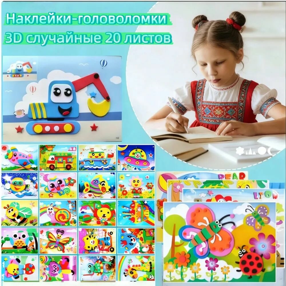3D аппликации для детей "Милые животные", развивающие наклейки EVA 20 штук,(Случайным образом отправьте ,20 листов)