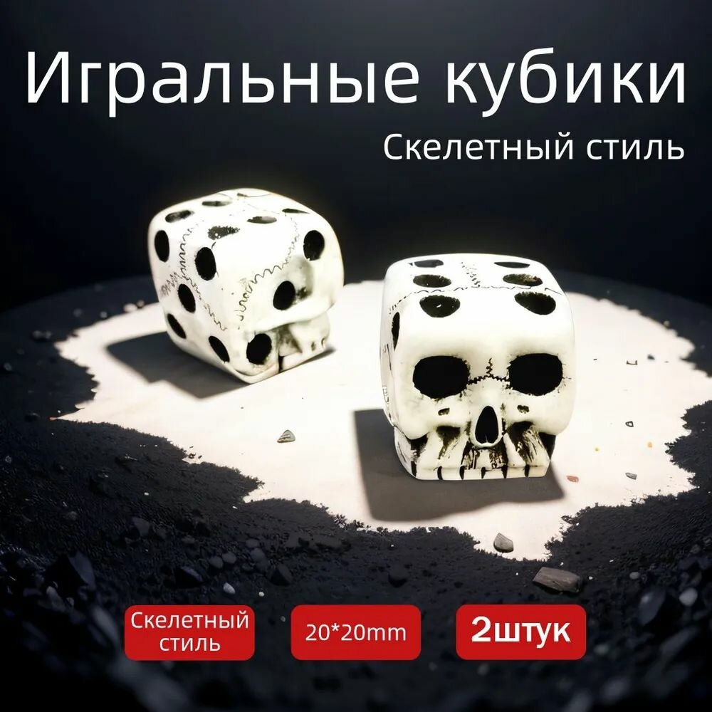 Игральные кубики Скелетный стиль 20мм 2штук