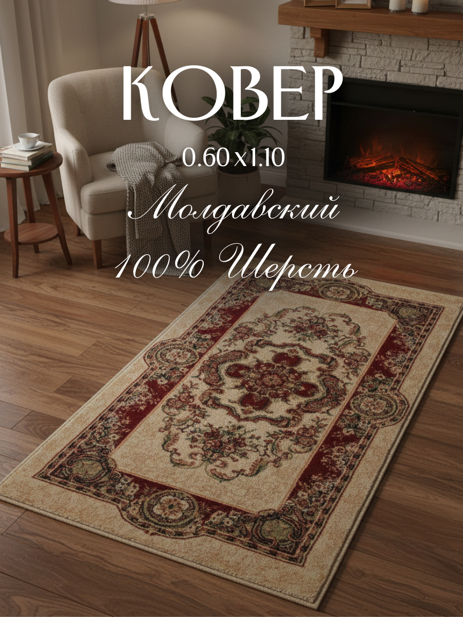 Натуральный Молдавский Шерстяной Ковер 0.60х1.10