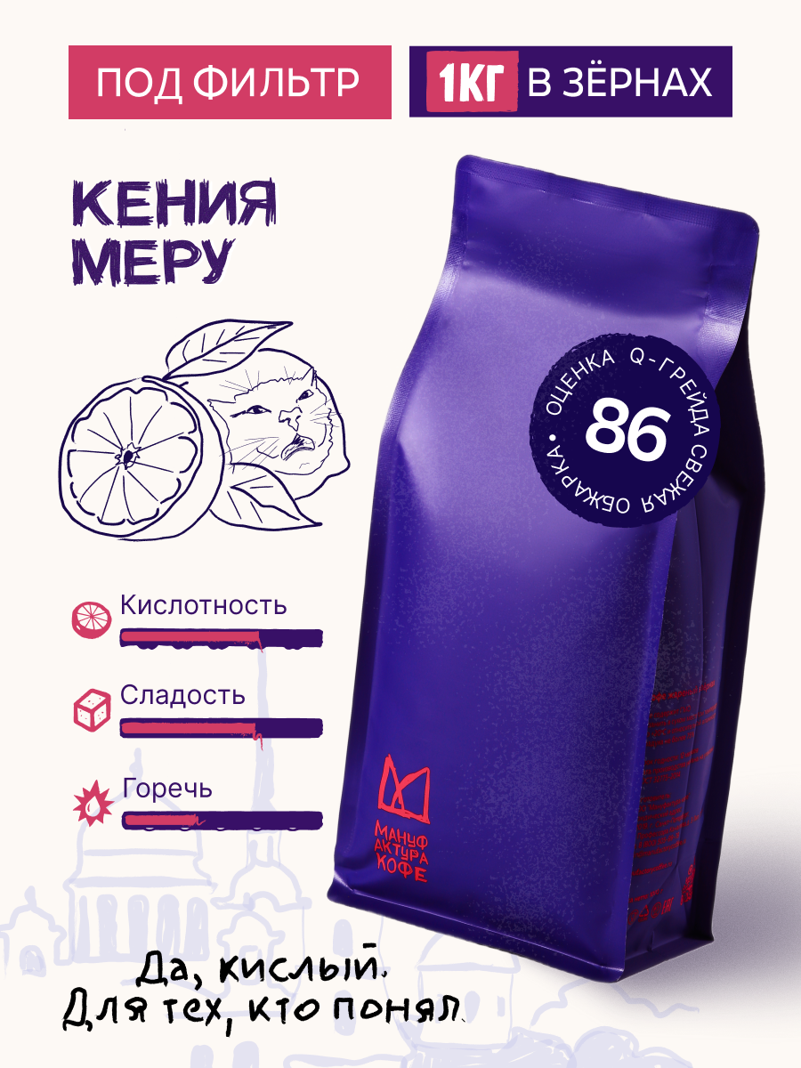 Кофе в зернах Мануфактура Кофе "Кения Меру", арабика, светлая обжарка, 1 кг