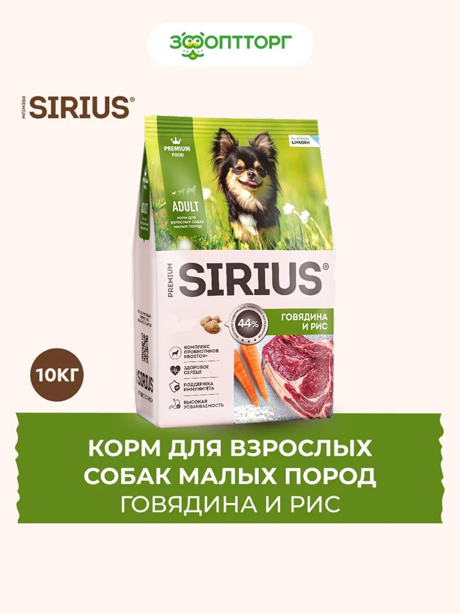 Сухой корм Sirius для взрослых собак малых пород Говядина и рис, 10 кг.