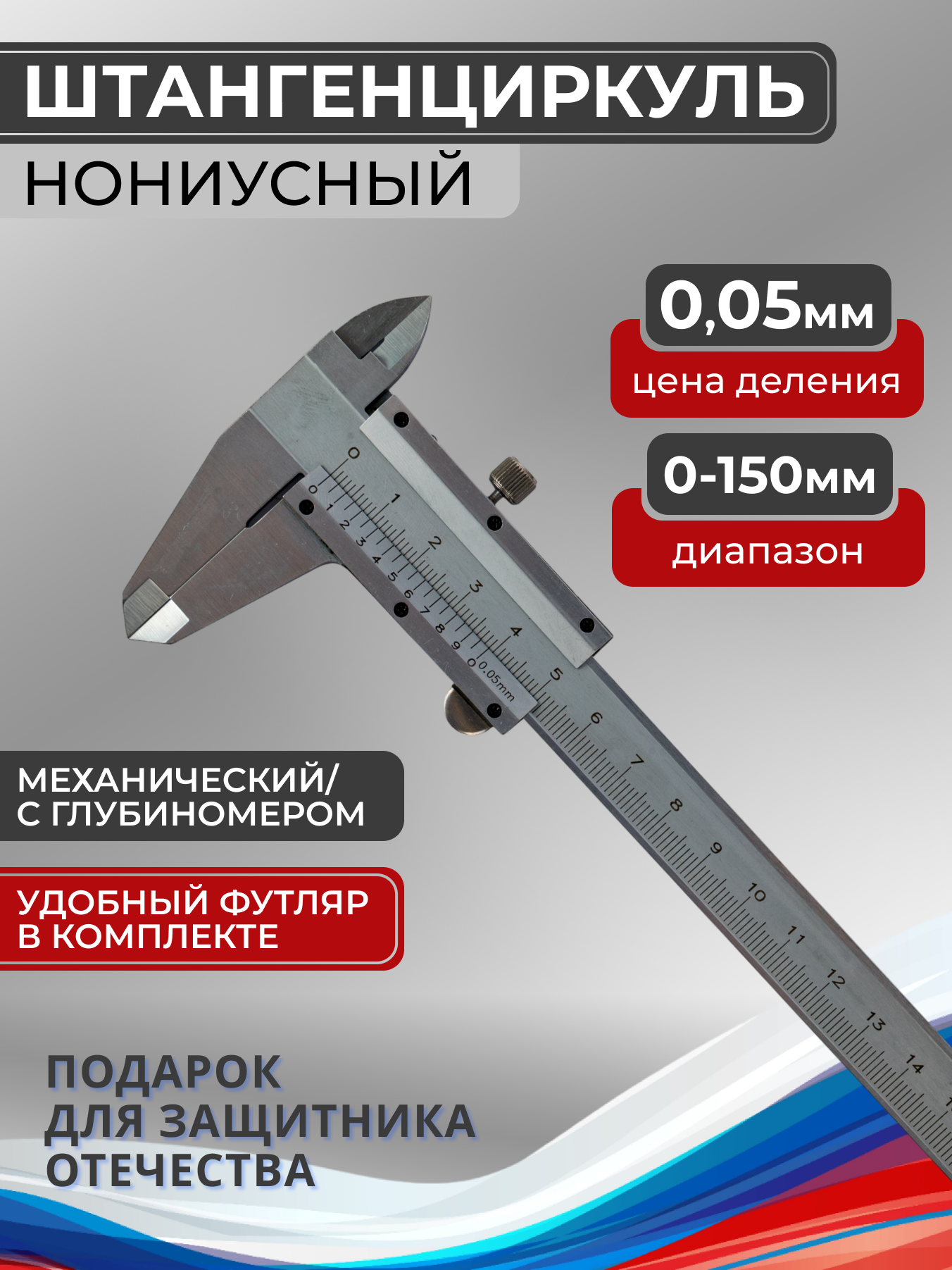 Штангенциркуль механический, с глубиномером ШЦ1-150-0.01 KS-MVC150T1