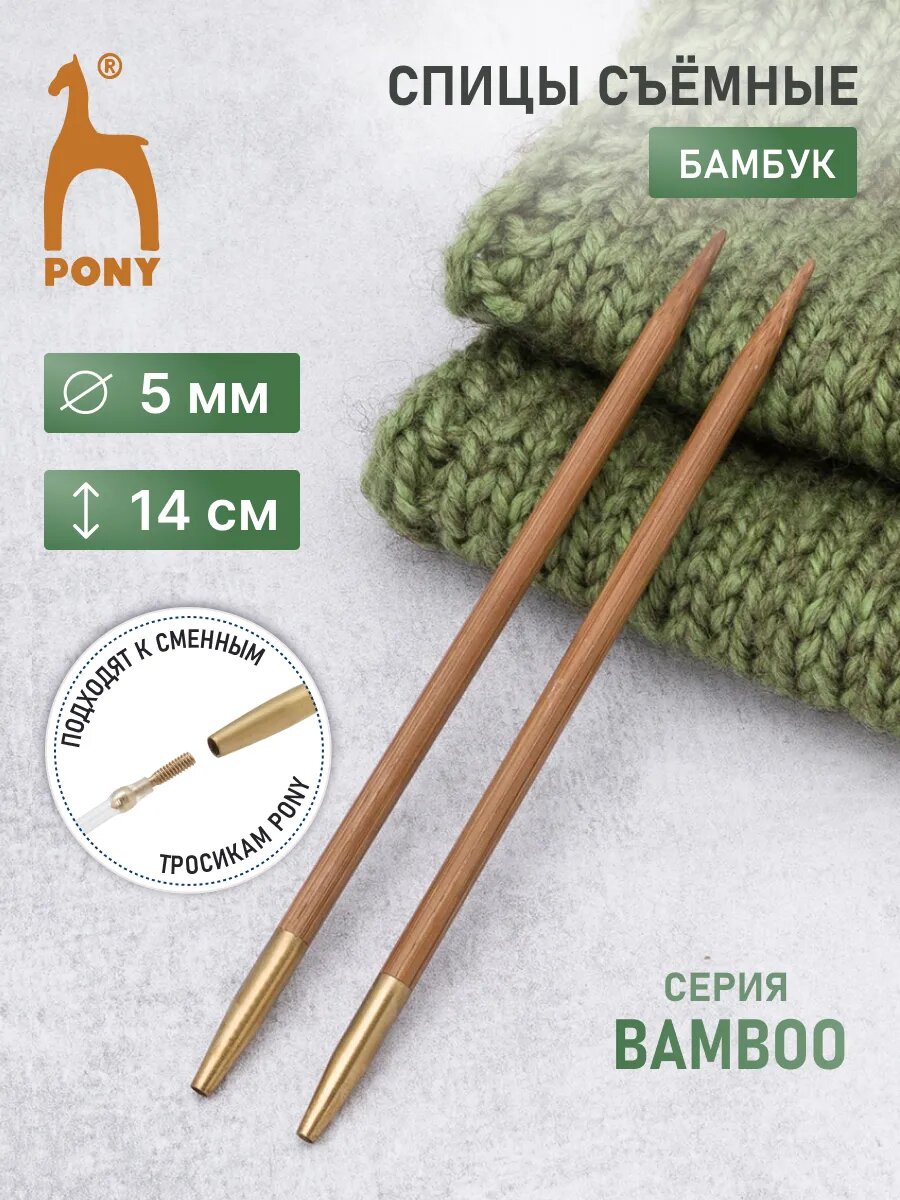 Спицы для вязания, съемные BAMBOO 5 мм, длина 14 см, бамбук, 2 штуки PONY