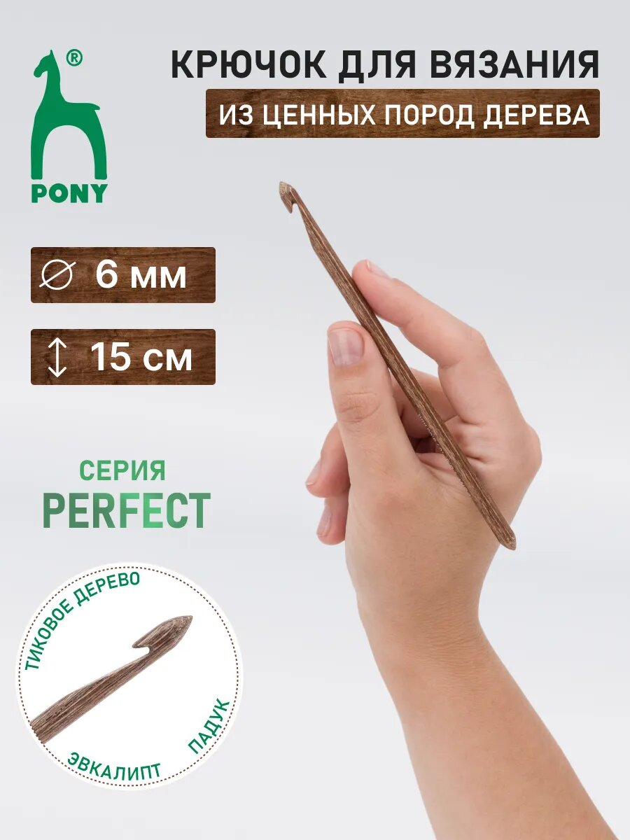 Крючок для вязания Perfect, 6 мм*15 см, дерево, Pony, 46013, 1 штука