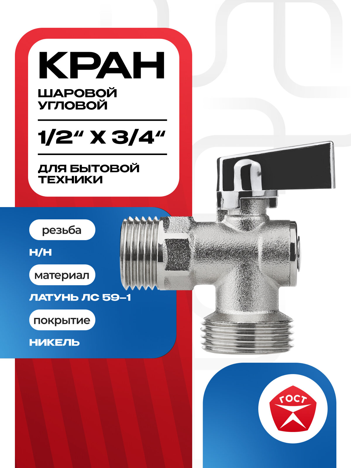 Кран шаровой угловой для бытовой техники 1/2"х3/4"н/н (флажок сверху) латунь, COMPACT, ГОСТ, MASTERPROF