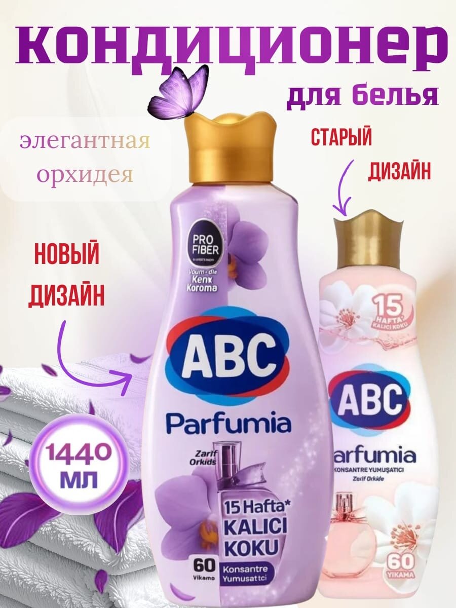 Кондиционер ABC "Орхидея", гипоаллергенный, для всех типов тканей, 1.4 л