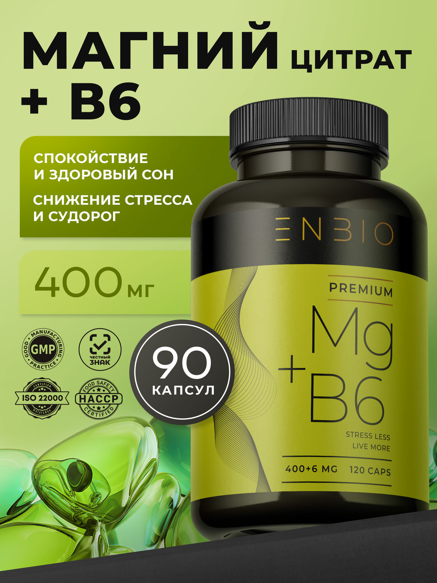 Магний цитрат + Витамин В6 в капсулах 400 мг, ENBIO, 90 капсул