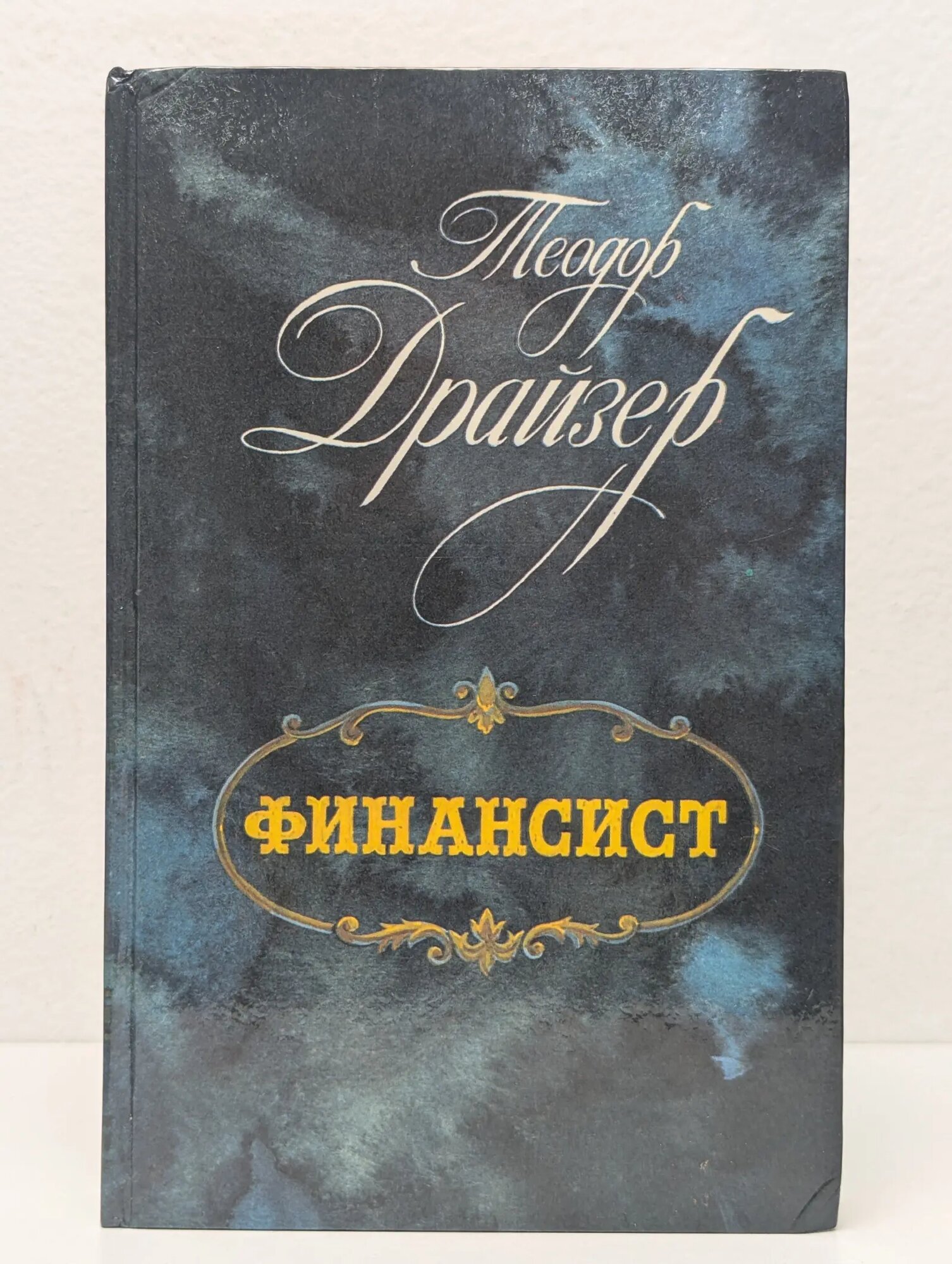 Финансист Драйзер Теодор 1987