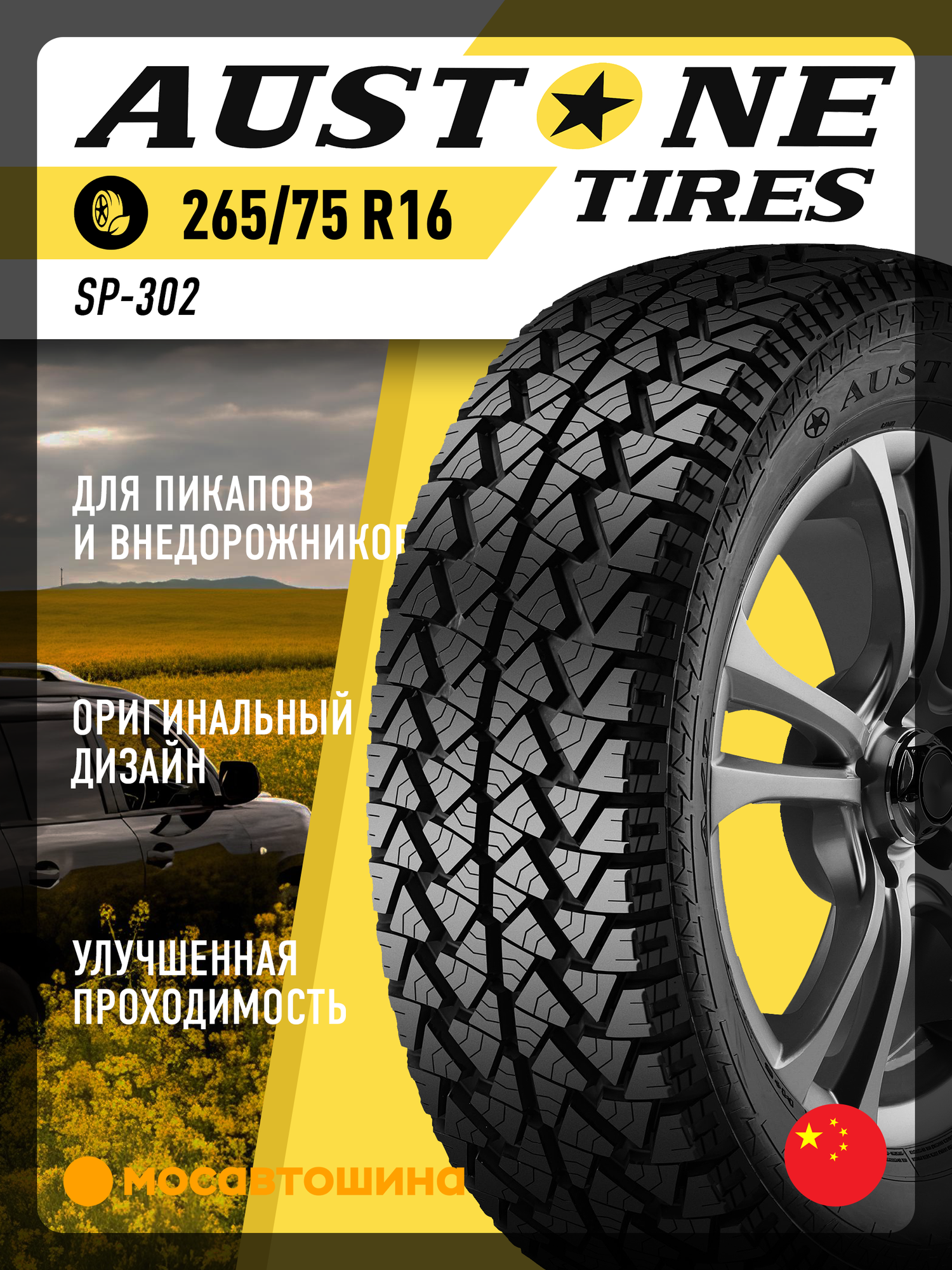 Летние автомобильные шины Austone SP302 265/75 R16 116S