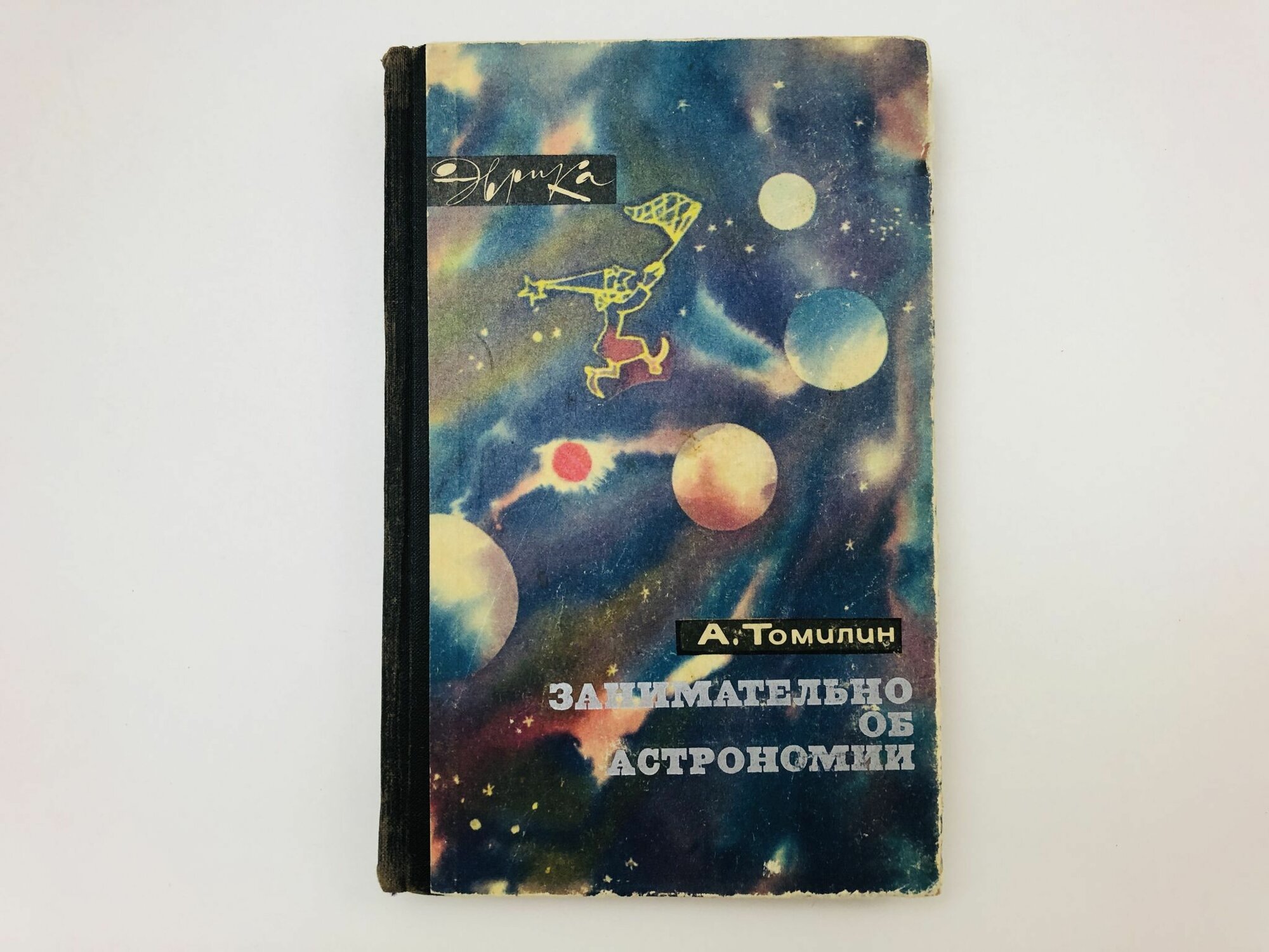 Занимательно об астрономии