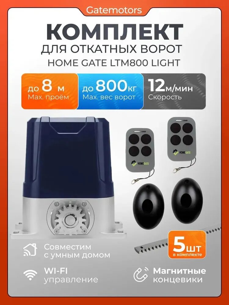 Привод для откатных ворот Home Gate LTM800 Light с зубчатыми рейками и фотоэлементами