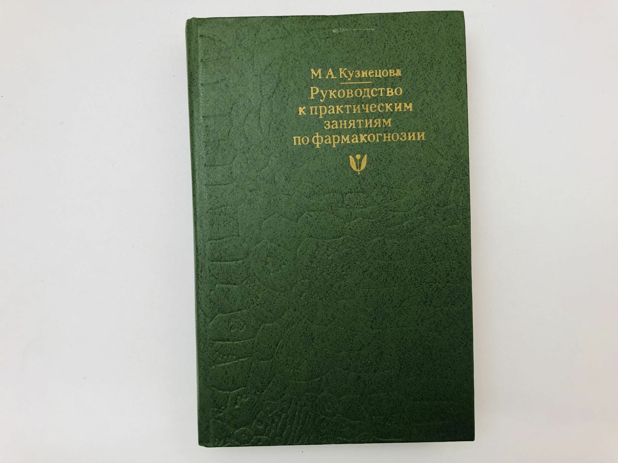 Руководство к практическим занятиям по фармакогнозии. Учебное пособие