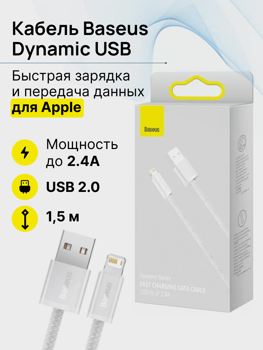 Кабель Baseus, USB-Lightning, для iPhone, 1.5м, 100Вт, поддержка быстрой зарядки
