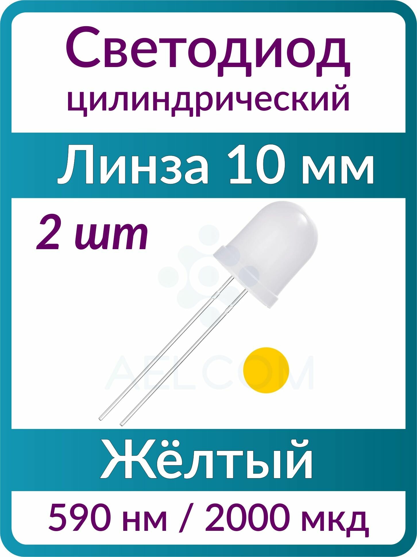 Светодиод цилиндрический (2 шт), 10 мм, жёлтый, 590 нм, линза матовая белая выпуклая, 30 град, 2.2 В, 2000 мкд