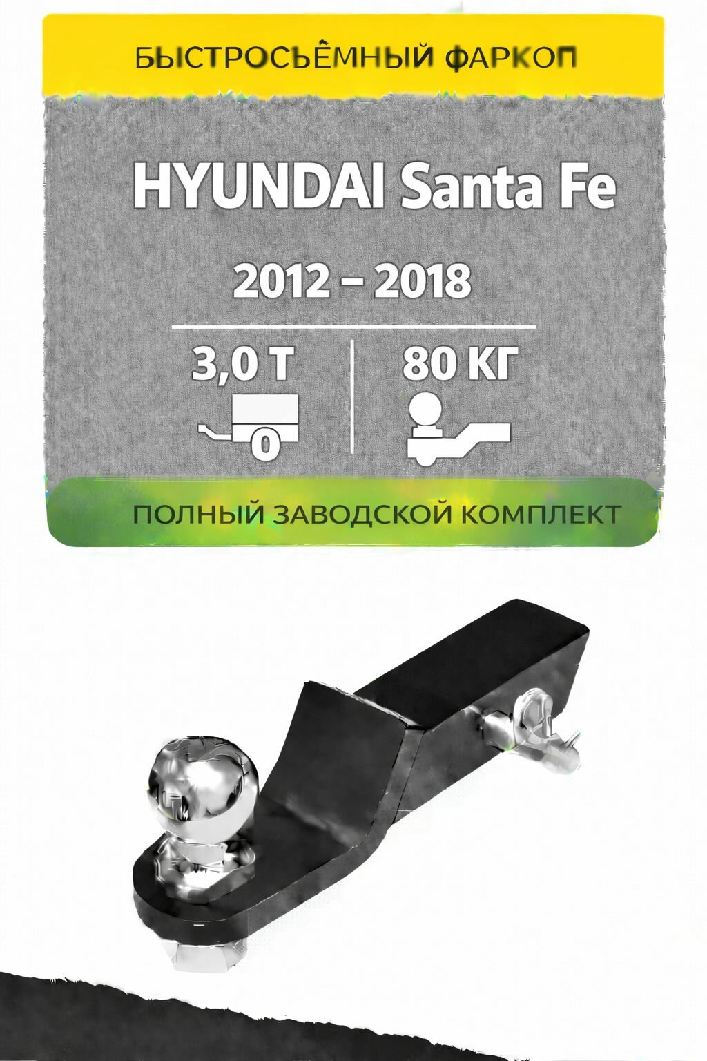 Фаркоп для Hyundai Santa Fe 2012-2018, американский квадрат, шар E, 3000/80 кг, PT Group