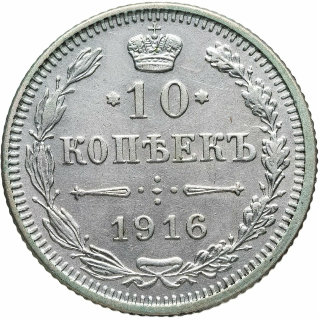 10 копеек 1916 без инициалов минцмейстера, Серебро 500, в сохранности AU