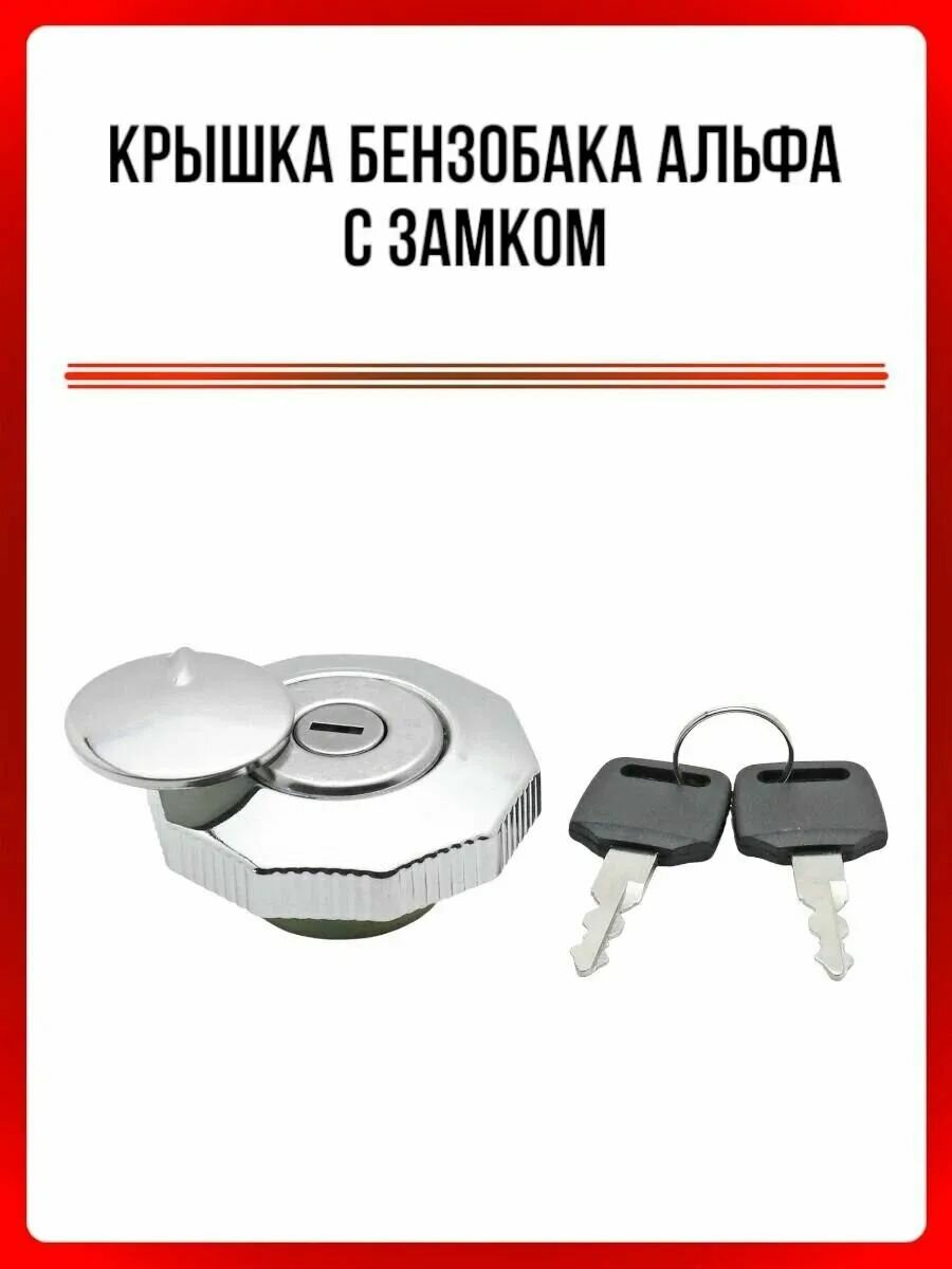 Крышка бензобака Alpha с замком