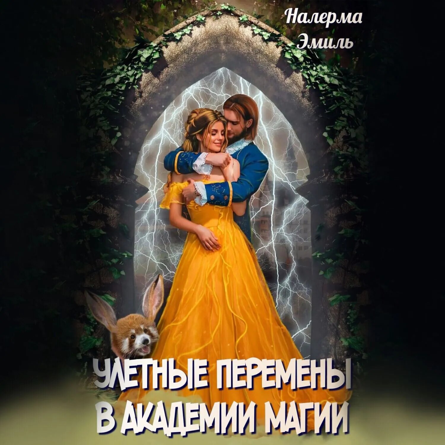 Улетные перемены в Академии Магии [Аудиокнига]