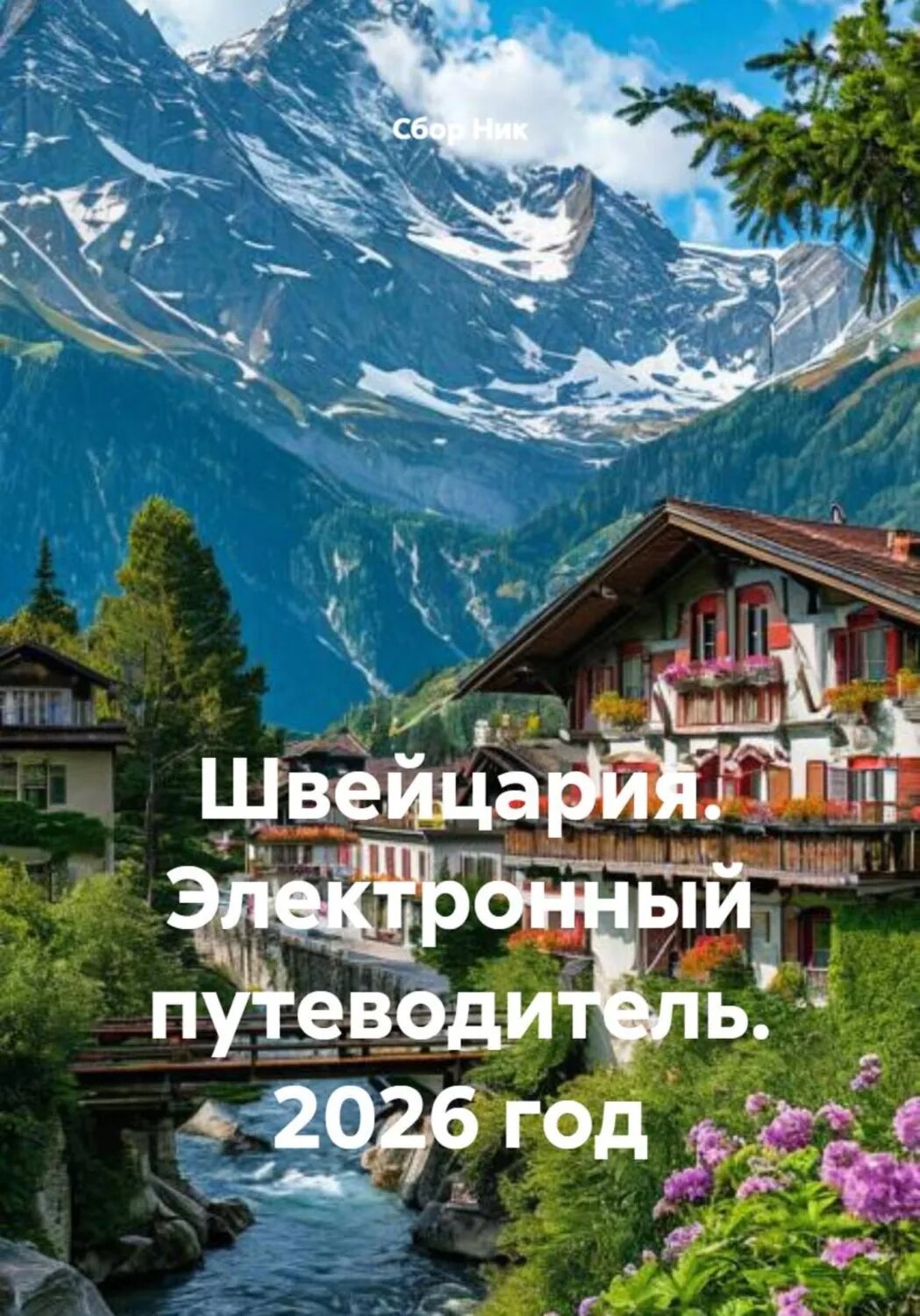 Швейцария. Электронный путеводитель. 2026 год [Цифровая книга]
