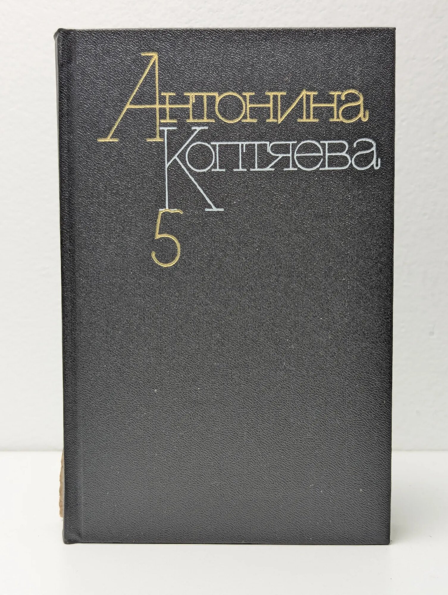 А. Коптяева. Собрание сочинений в 6 томах. Том 5. Дар Земли Коптяева Антонина Дмитриевна 1988