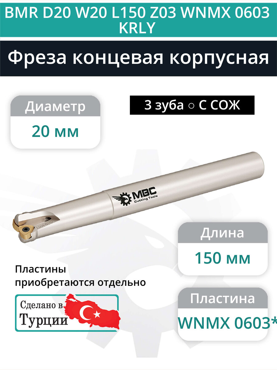 Концевая фреза корпусная 20 мм, 3 зуба, L 150 мм / BMR D20 W20 L150 Z03 WNMX 0603 KRLY (с СОЖ)